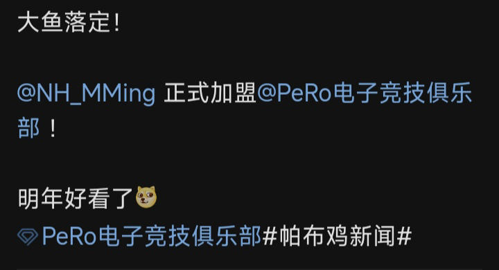 绝地求生NH-MMING正式转会PERO