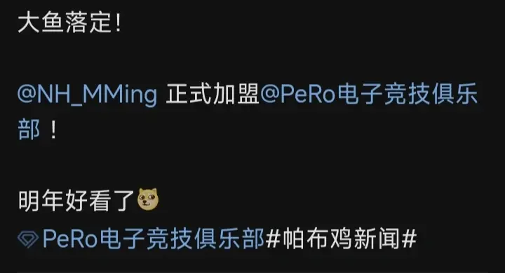 绝地求生NH-MMING正式转会PERO