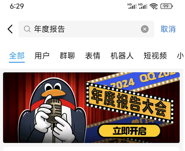 腾讯QQ 2024年度报告来了！看看你聊天最多好友是谁