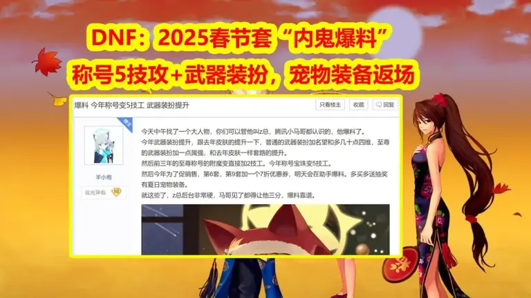 DNF：2025春节套“内鬼爆料”！称号5技攻武器装扮，宠物装备返场