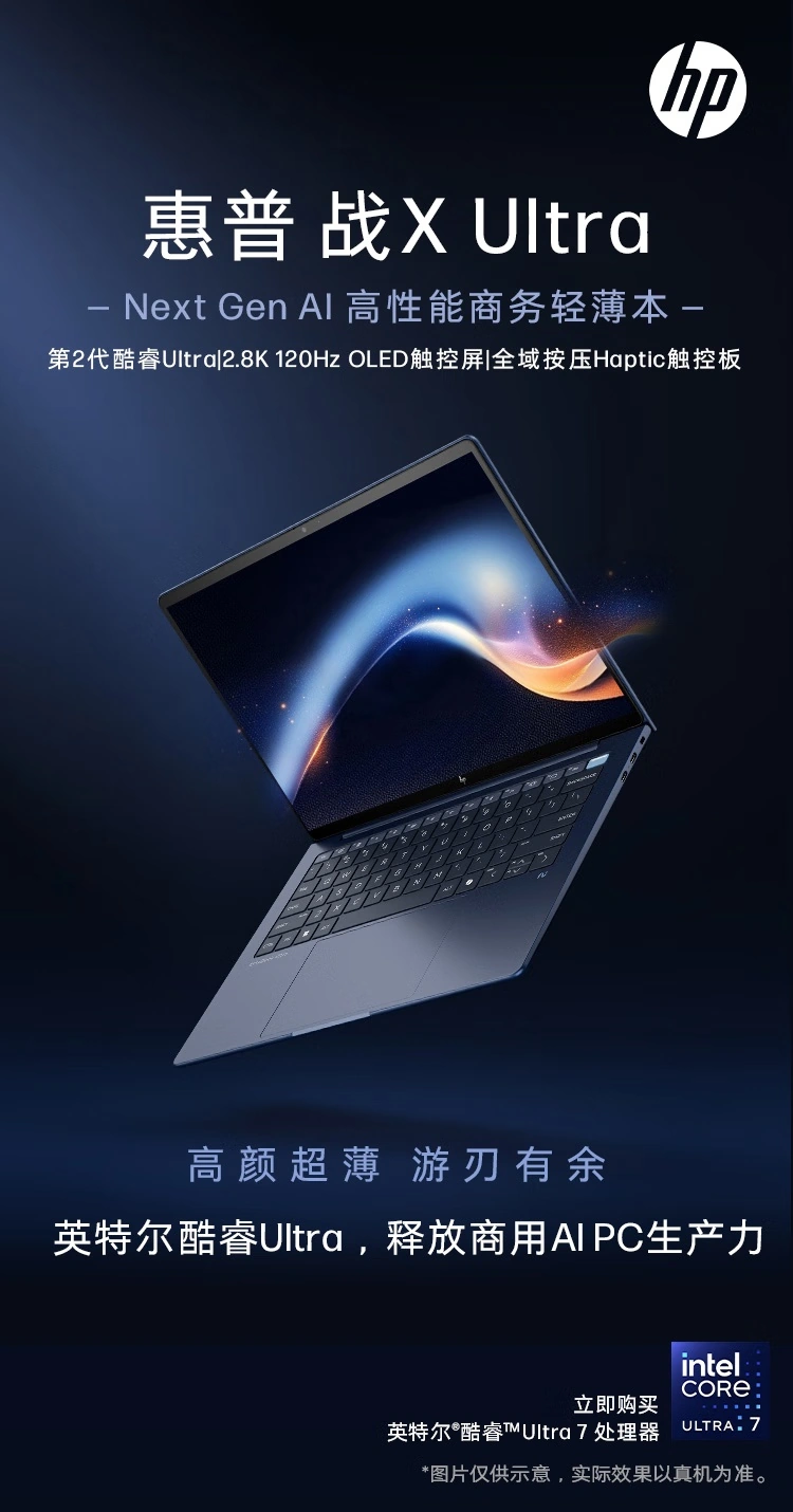 2025 款惠普战 X Ultra 轻薄本上架：英特尔酷睿Ultra 7，13999元