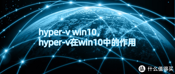hyper-v win10，hyper-v在win10中的作用