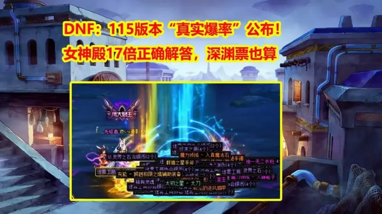 DNF：115版本“真实爆率”公布！女神殿17倍正确解答，深渊票也算
