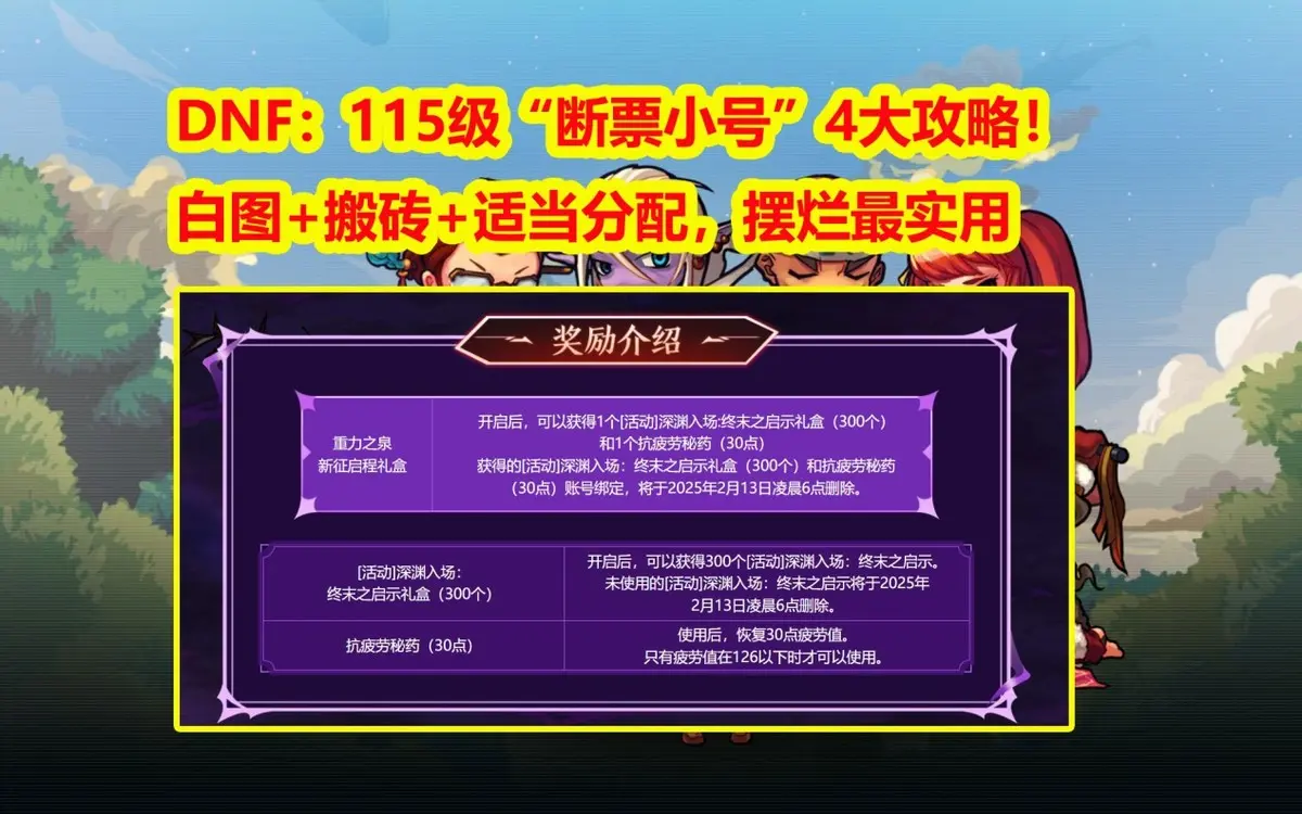 DNF：115级“断票小号”4大攻略！白图+搬砖+分配，摆烂最实用