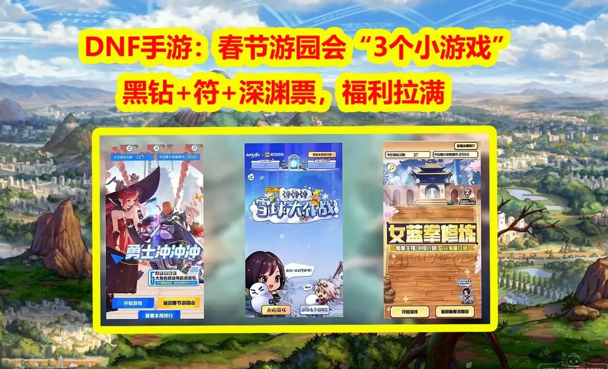 DNF手游：春节游园会“3个小游戏”！黑钻+符+深渊票，福利拉满