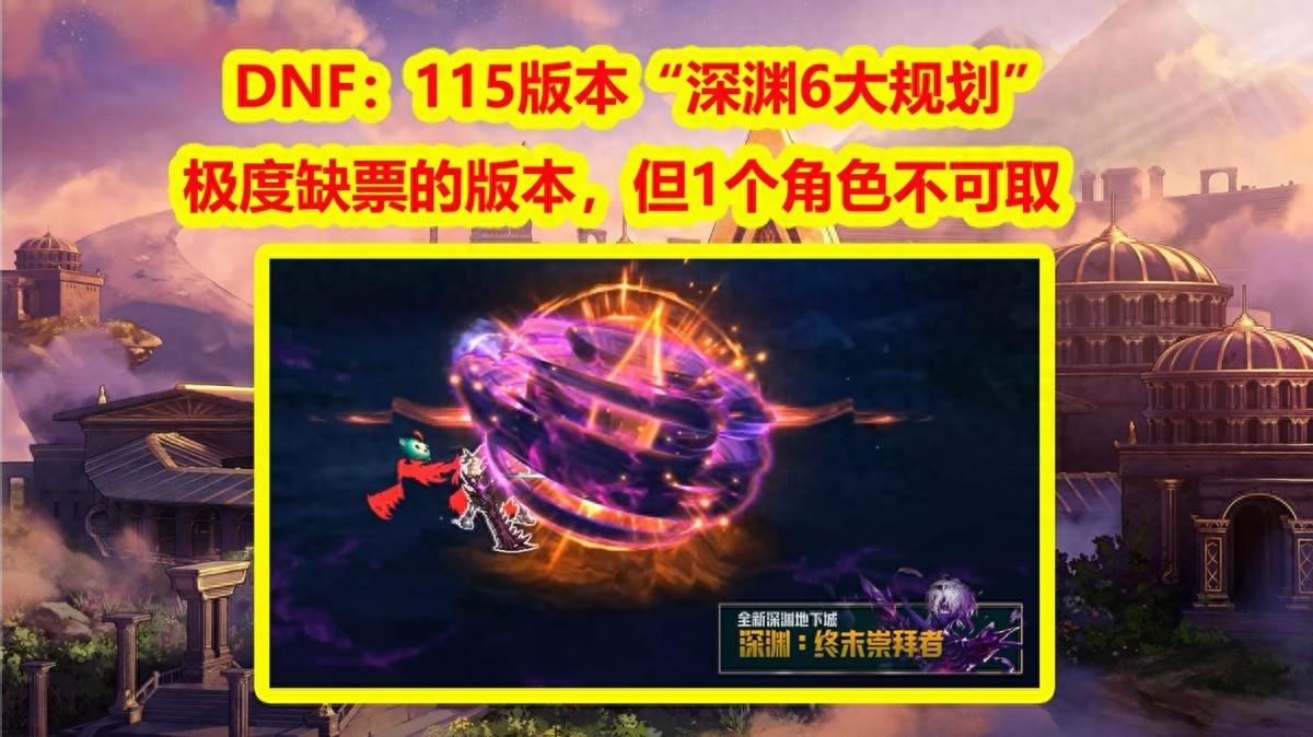 DNF：115版本“深渊6大规划”！极度缺票的版本！