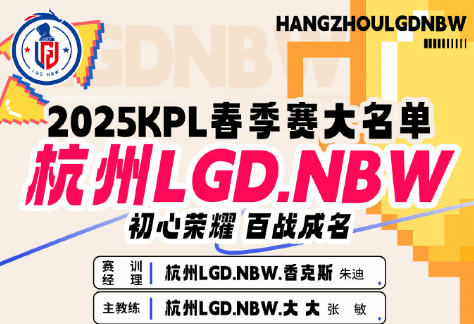 杭州LGD.NBW春季赛出征大名单：九尾重回大名单，晨风加盟