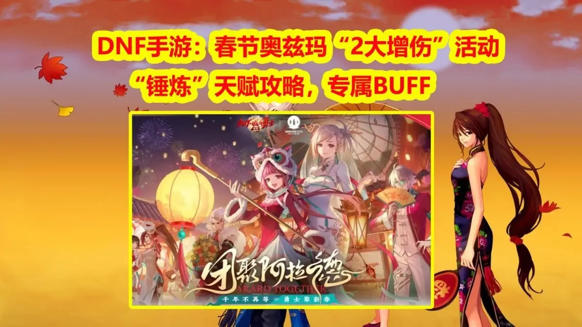 DNF手游：春节联动“断桥幽梦”攻略！白蛇宠物+金币，奖励实用