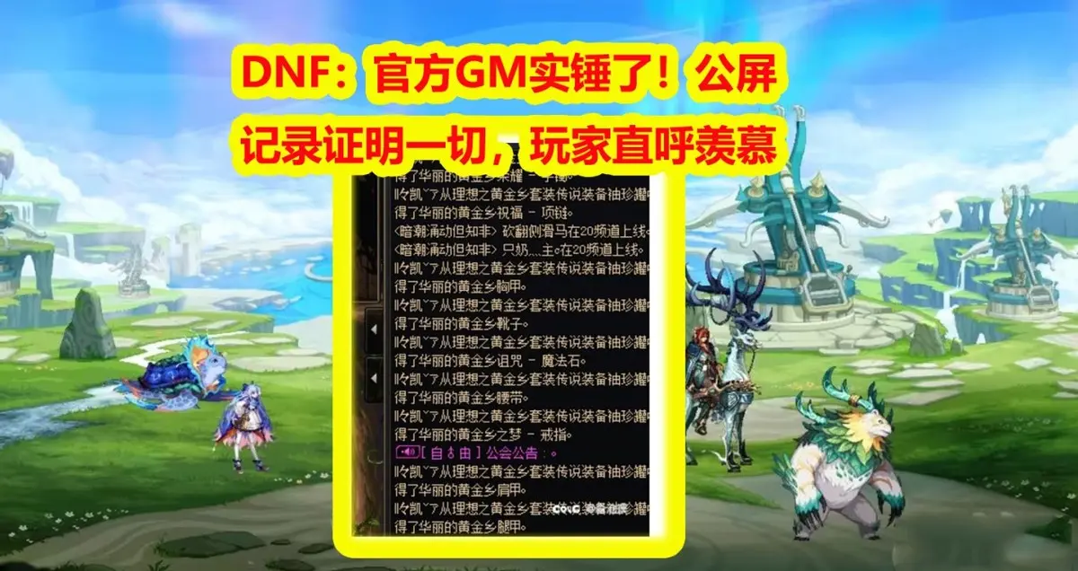 DNF：官方GM实锤了！公屏记录证明一切，玩家直呼羡慕