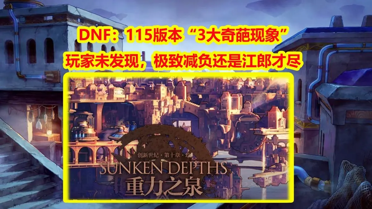 DNF115版本“3大奇葩现象”！玩家未发现，极致减负还是江郎才尽