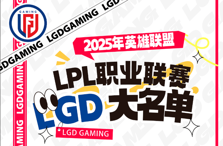 LGD发布2025赛季大名单：打野Meteor＆climber，下路Shaoye