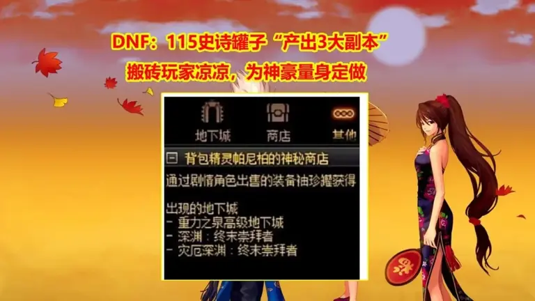 DNF115史诗罐子“产出3大副本”！搬砖玩家凉凉，为神豪量身定做