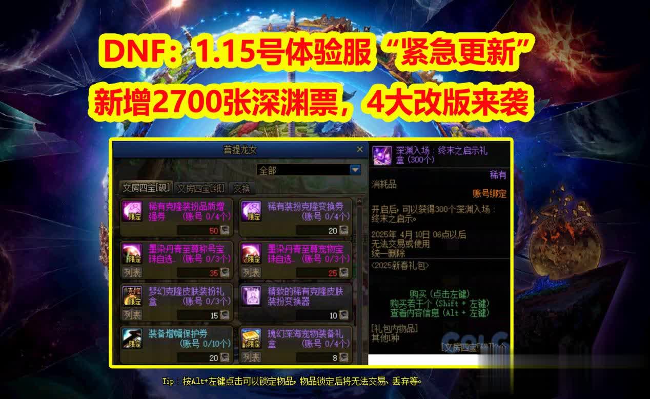 DNF：1.15号体验服新增2700张深渊票，紧急更新！
