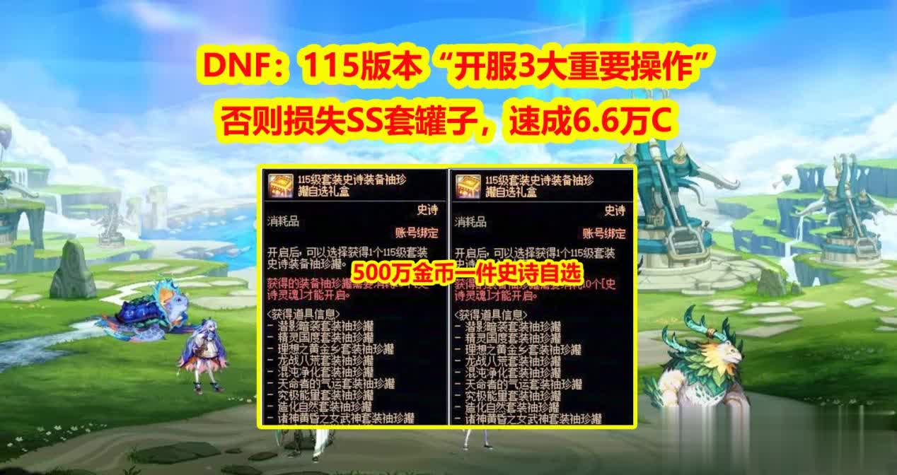 DNF：115版本“开服3大重要操作”！否则损失SS套罐子