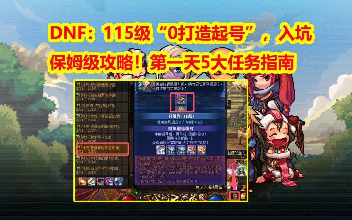 DNF：115级“0打造起号”，入坑保姆级攻略！第一天5大任务指南