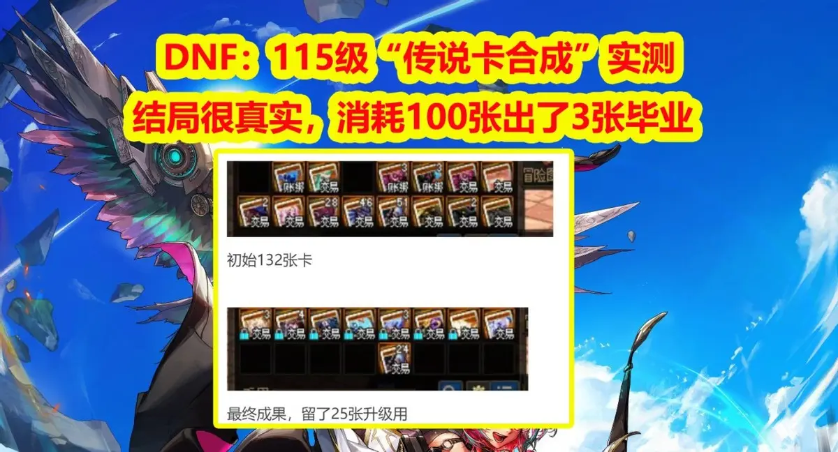 DNF115级“传说卡合成”实测！结局很真实，消耗100张出了3张毕业