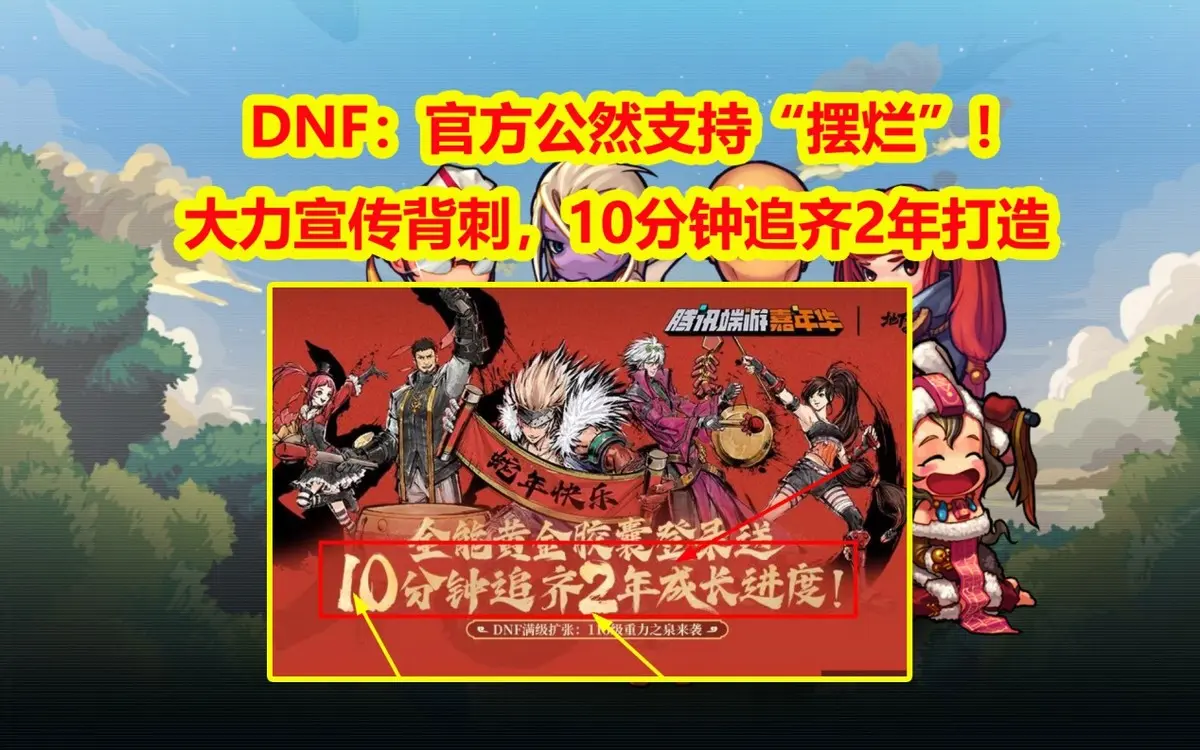 DNF：官方公然支持“摆烂”！大力宣传背刺，10分钟追齐2年打造