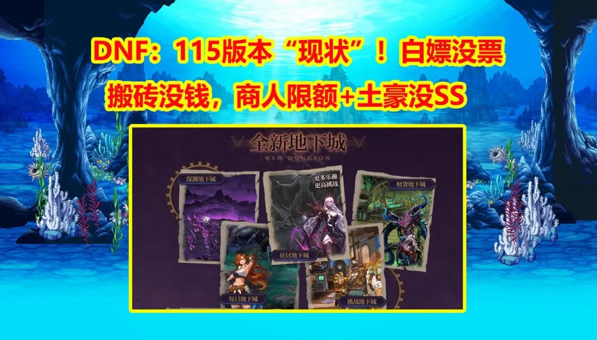 DNF：115版本“现状”！白嫖没票+搬砖没钱，商人限额+土豪没SS