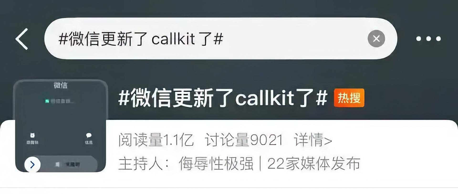 果粉苦等7年，微信CallKit将回归？