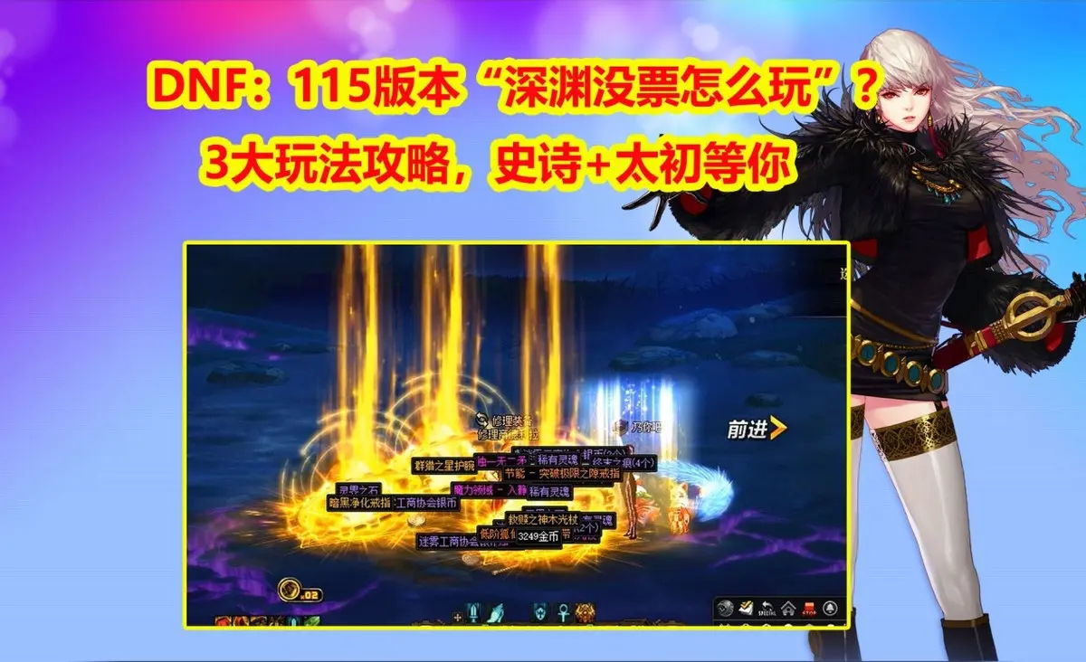 DNF：115版本“深渊没票怎么玩”？3大玩法攻略，史诗+太初等你