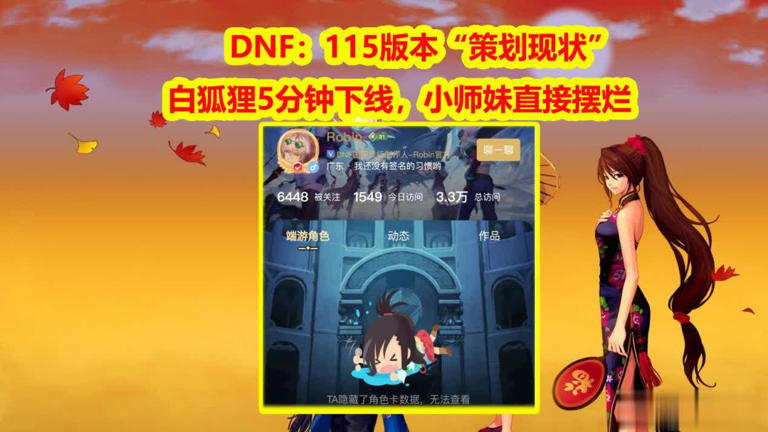 DNF：115版本“策划现状”！白狐狸5分钟下线