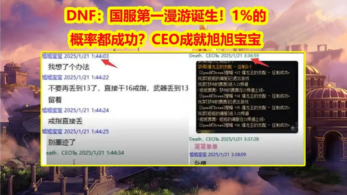 DNF：国服第一漫游诞生！1%的概率都成功？CEO成就旭旭宝宝
