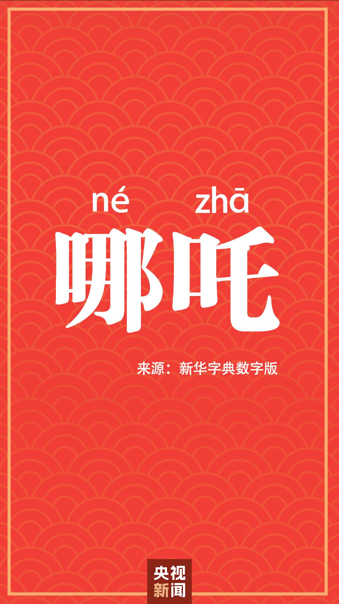 na zhua？na zha？no zha？哪吒普通话怎么读？