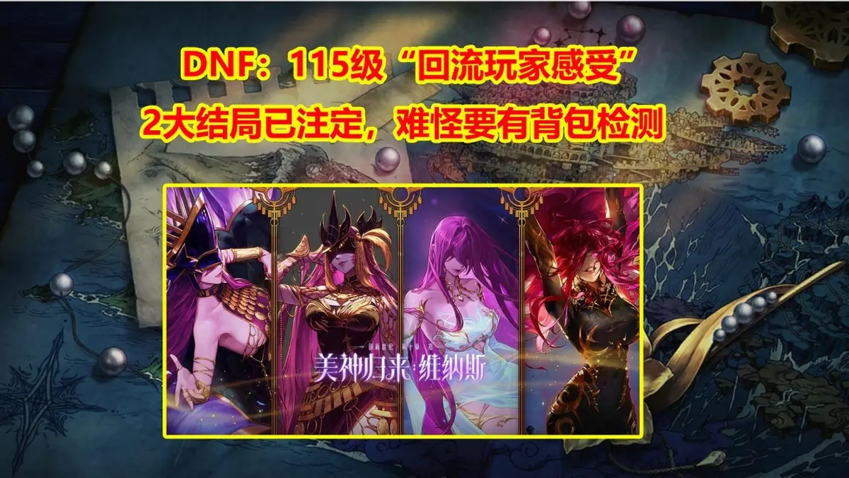 DNF：115级“回流玩家感受”！2大结局已注定，难怪要有背包检测