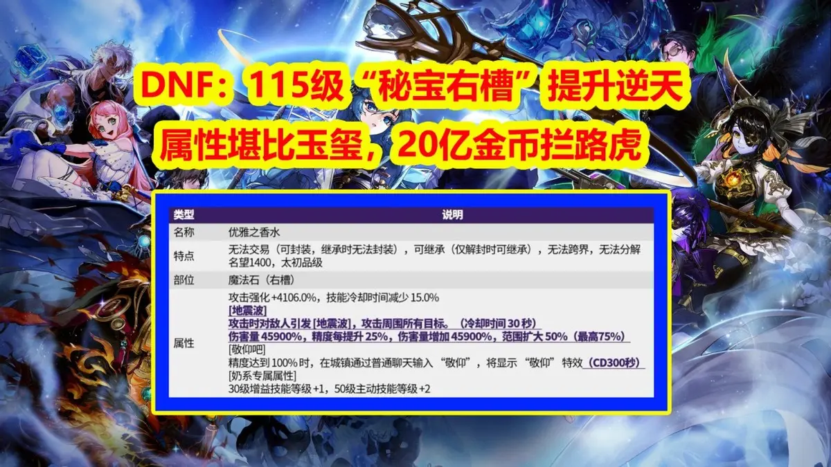 DNF：115级“秘宝右槽”提升实测！属性堪比玉玺，20亿金币拦路虎