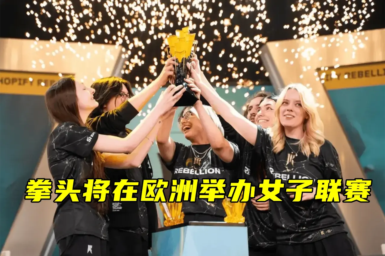 拳头想重启女子联赛，LEC多队支持！Bin开秀奖杯遭嘲：含铜量拉满