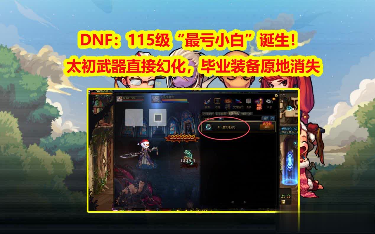 DNF：115级太初武器直接幻化，“最亏小白”诞生！