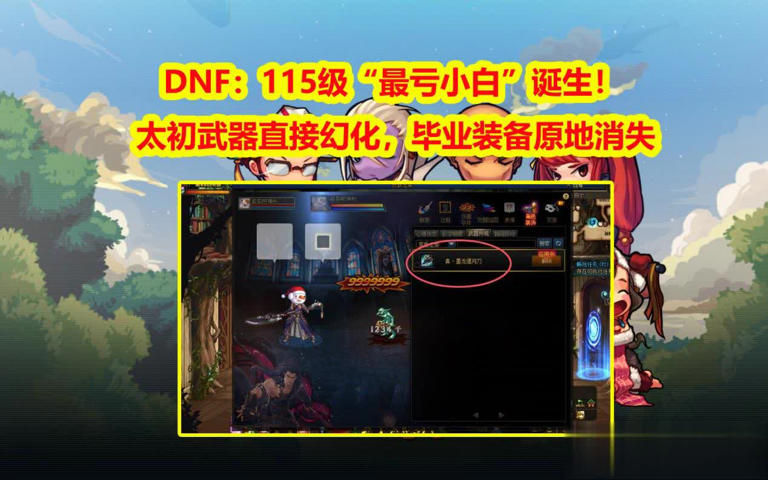 DNF：115级太初武器直接幻化，“最亏小白”诞生！