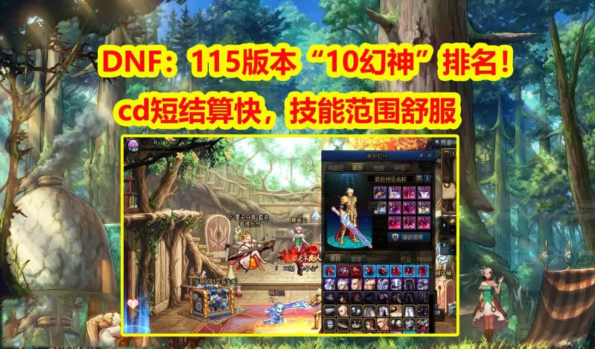 DNF：115版本“10幻神”排名！cd短结算快，技能范围舒服