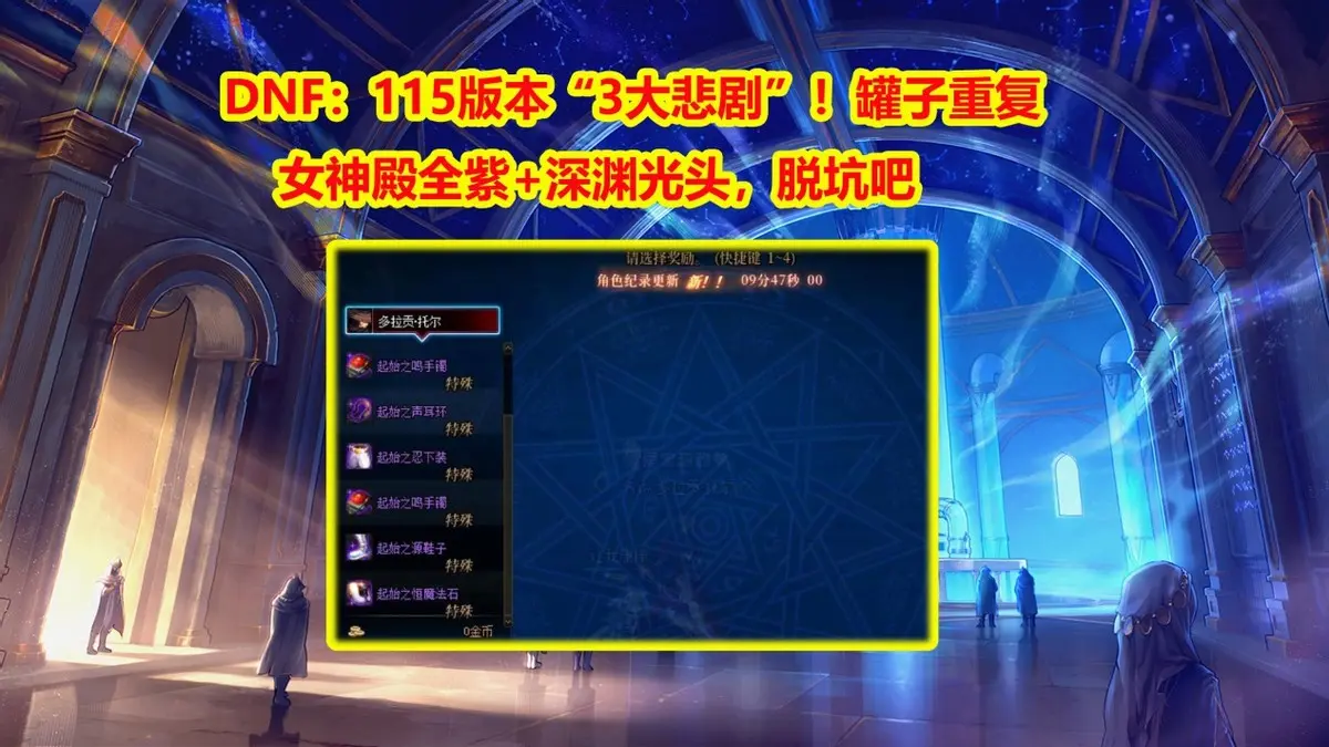 DNF115版本“3大悲剧”！罐子重复+女神殿全紫+深渊光头，脱坑吧
