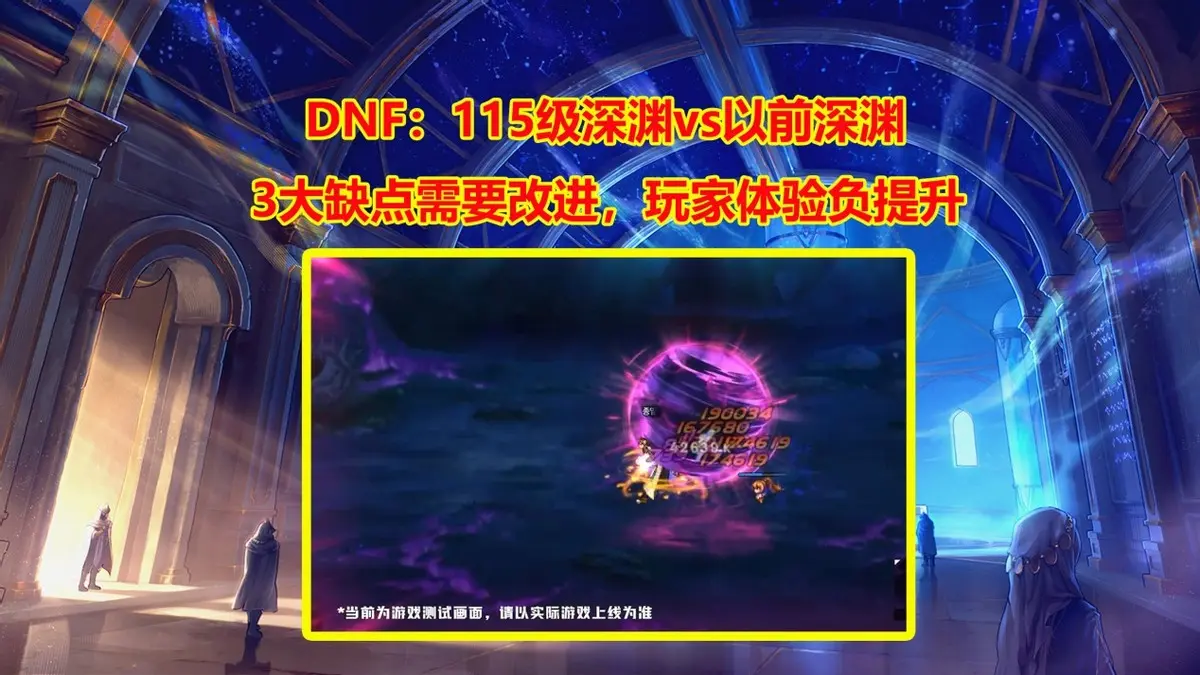 DNF：115级深渊vs以前深渊！3大缺点需要改进，玩家体验负提升