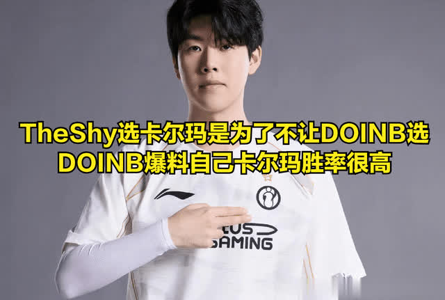 Doinb将面临禁赛风险！IG粉丝集体举报