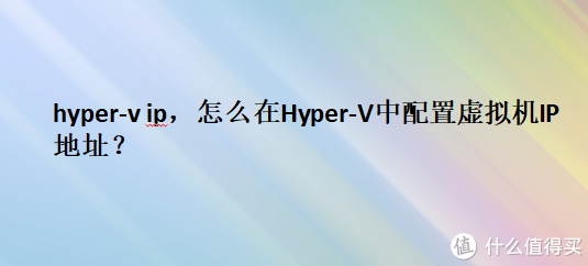 hyper-v ip，怎么在Hyper-V中配置虚拟机IP地址？