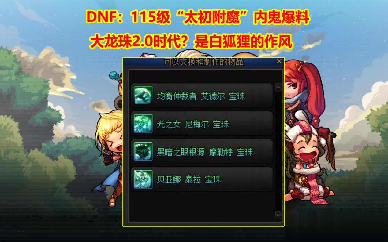 DNF内鬼爆料115级“太初附魔”，大龙珠2.0时代来了？