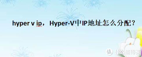 hyper v ip，Hyper-V中IP地址怎么分配？