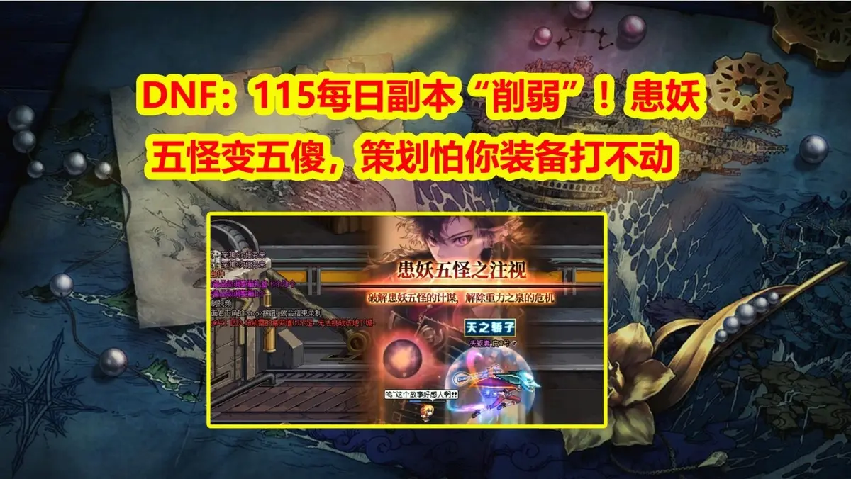 DNF：115每日副本“削弱”！患妖五怪变五傻，策划怕你装备打不动