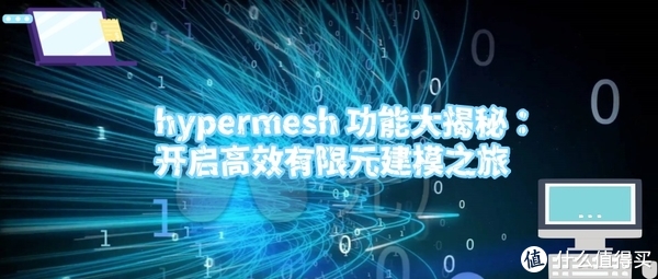 hypermesh 功能大揭秘：开启高效有限元建模之旅