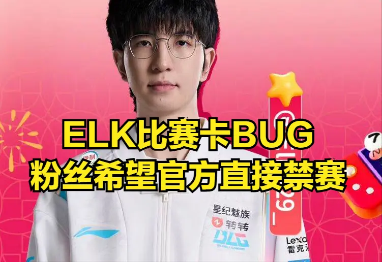 ELK比赛卡BUG惨遭群嘲！观众呼吁官方禁赛，冠军打野沦为团队短板