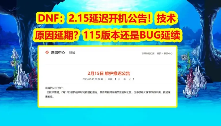 DNF：2.15延迟开机公告！技术原因延期？115版本还是BUG延续