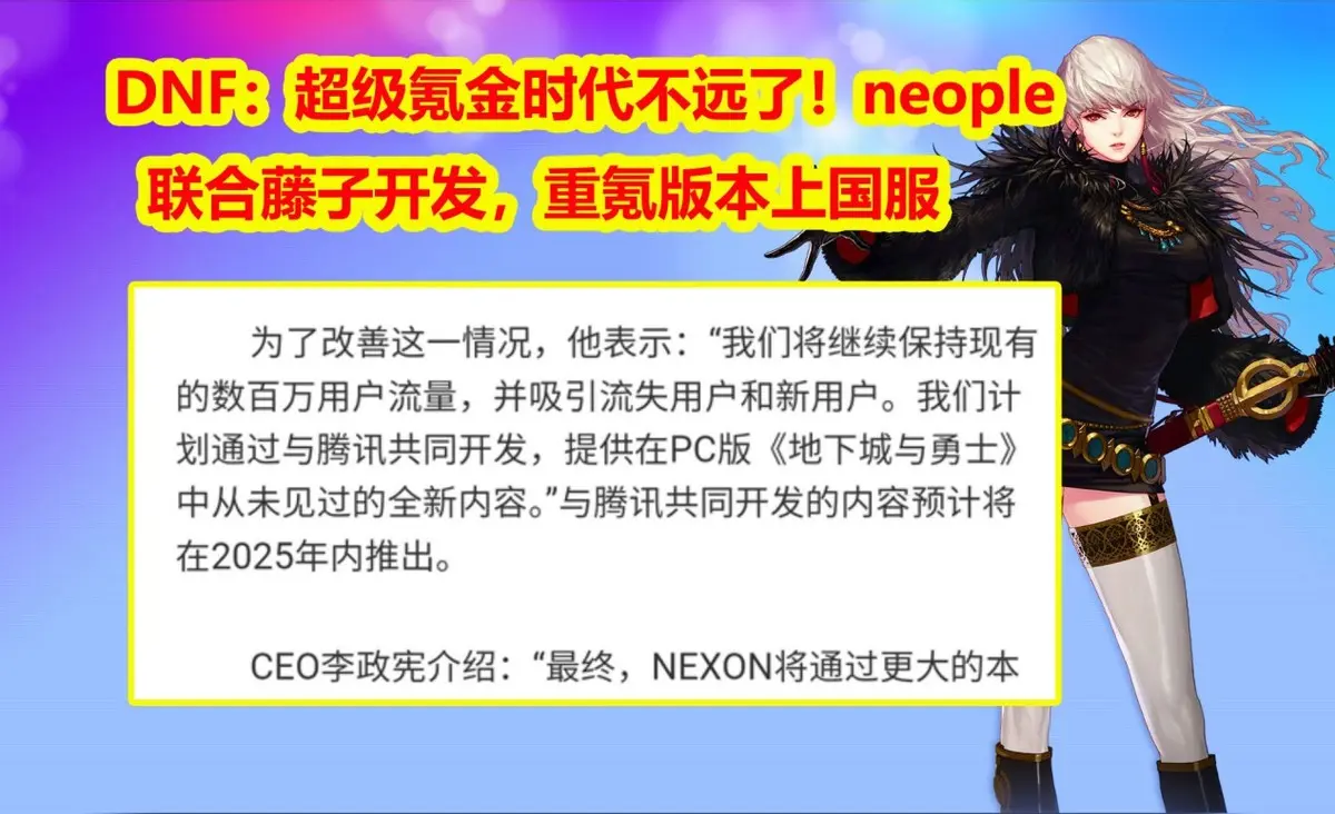 DNF：超级氪金时代不远了！neople联合藤子开发，重氪版本上国服