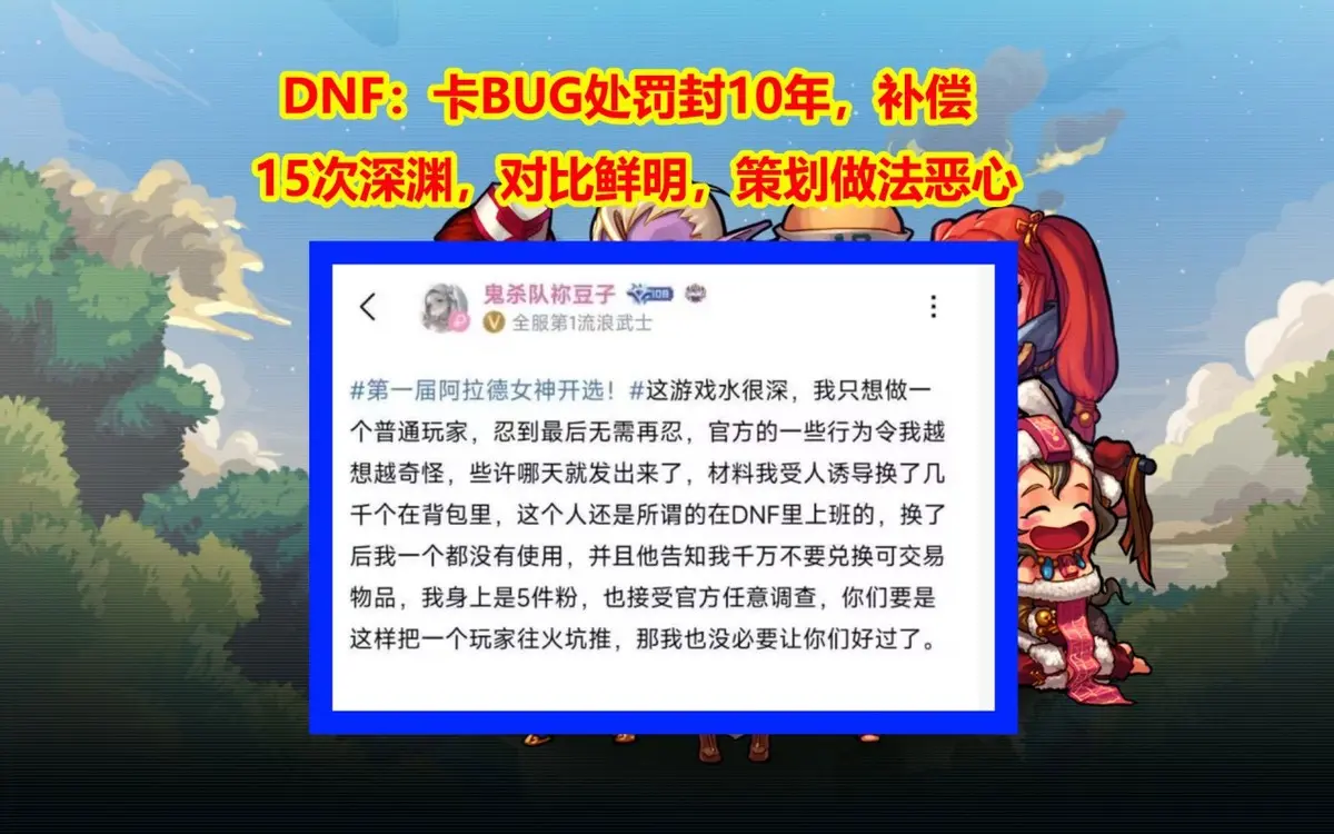 DNF：卡BUG处罚封10年，补偿15次深渊，对比鲜明，策划做法恶心