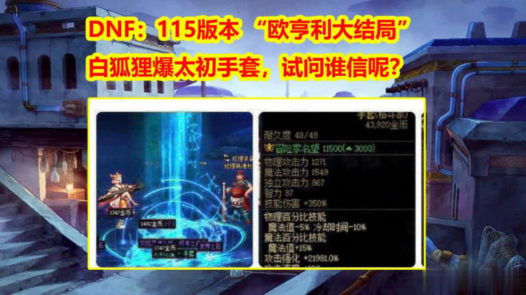 DNF：115级白狐狸爆太初手套，“欧亨利大结局”谁能信？