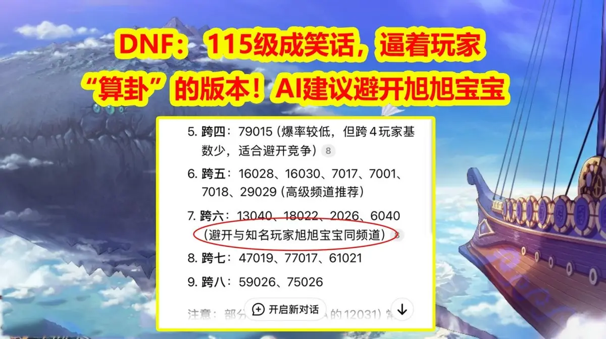 DNF： 115级成笑话，逼着玩家“算卦”的版本！AI建议避开旭旭宝宝