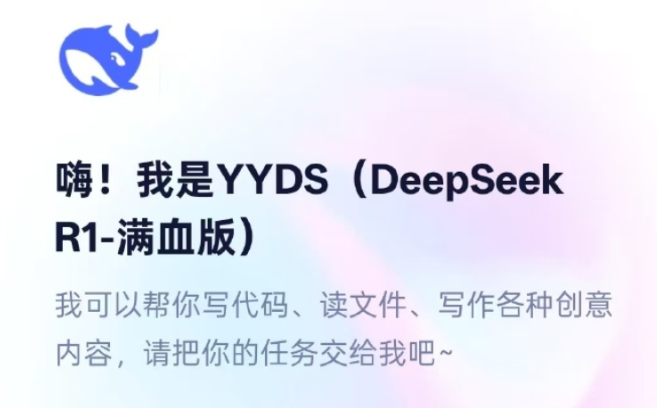 YY语音版DeepSeek叫yyds，为满血低延迟版本