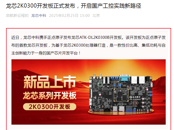 龙芯中科：龙芯2K0300开发板正式发布