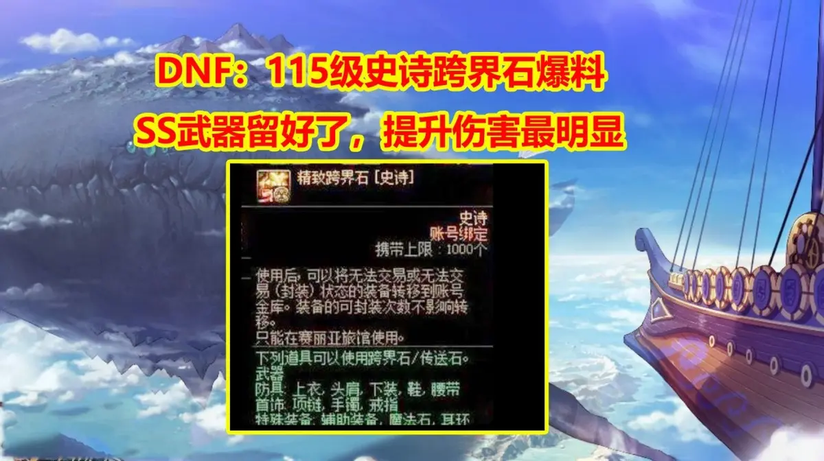 DNF：115级史诗跨界石爆料！SS武器留好了，提升伤害最明显